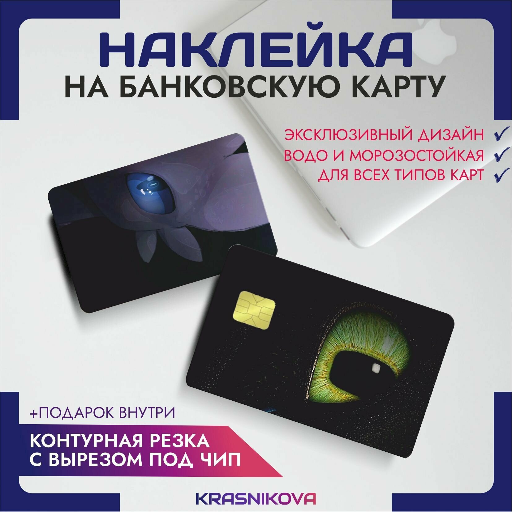 Наклейка на банковскую карту как приручить дракона мульт
