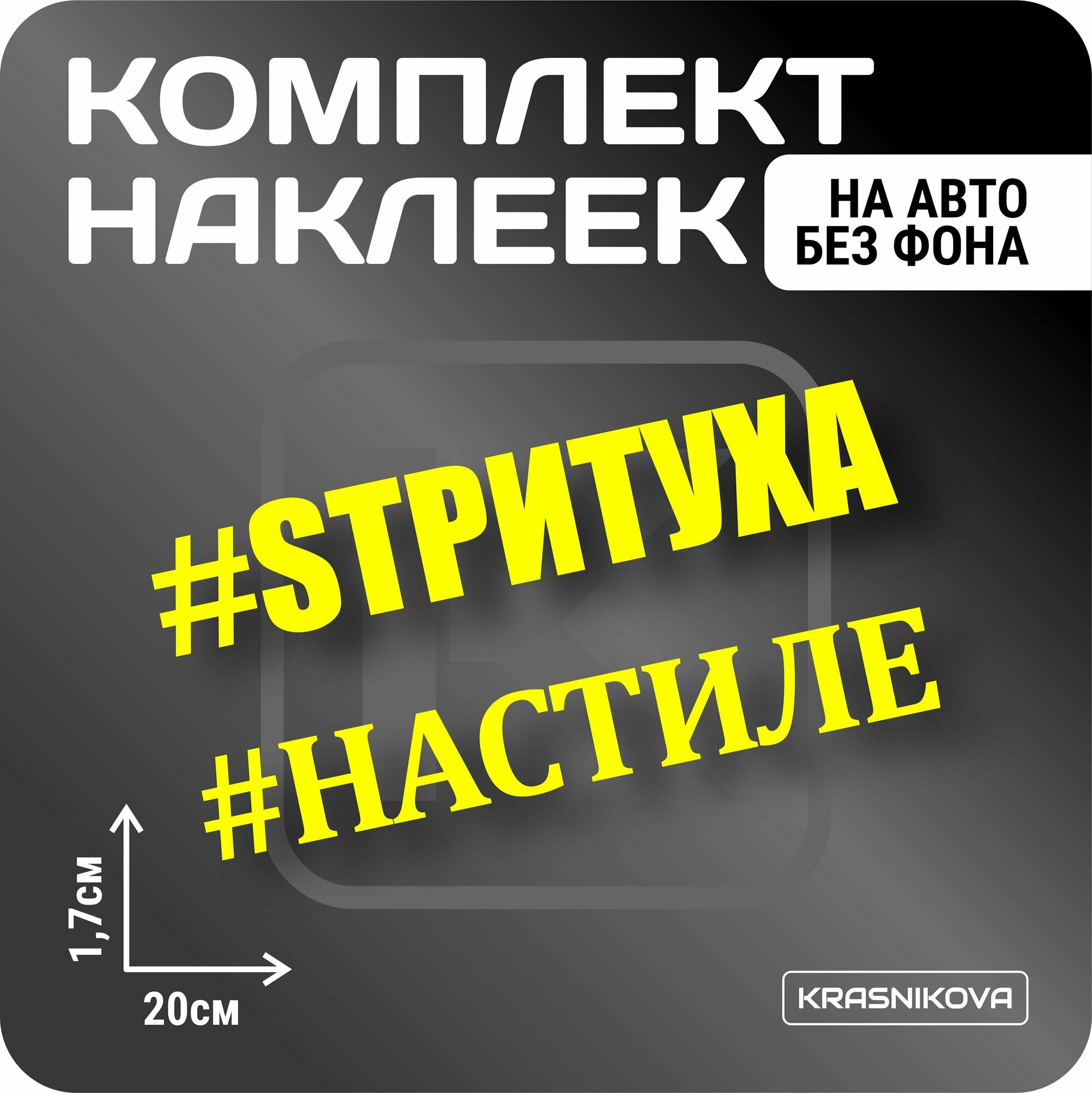 Наклейки на авто надписи стритуха андеграунд, KRASNIKOVA, наклейка тюнинг, на автомобиль, машину, прикольные