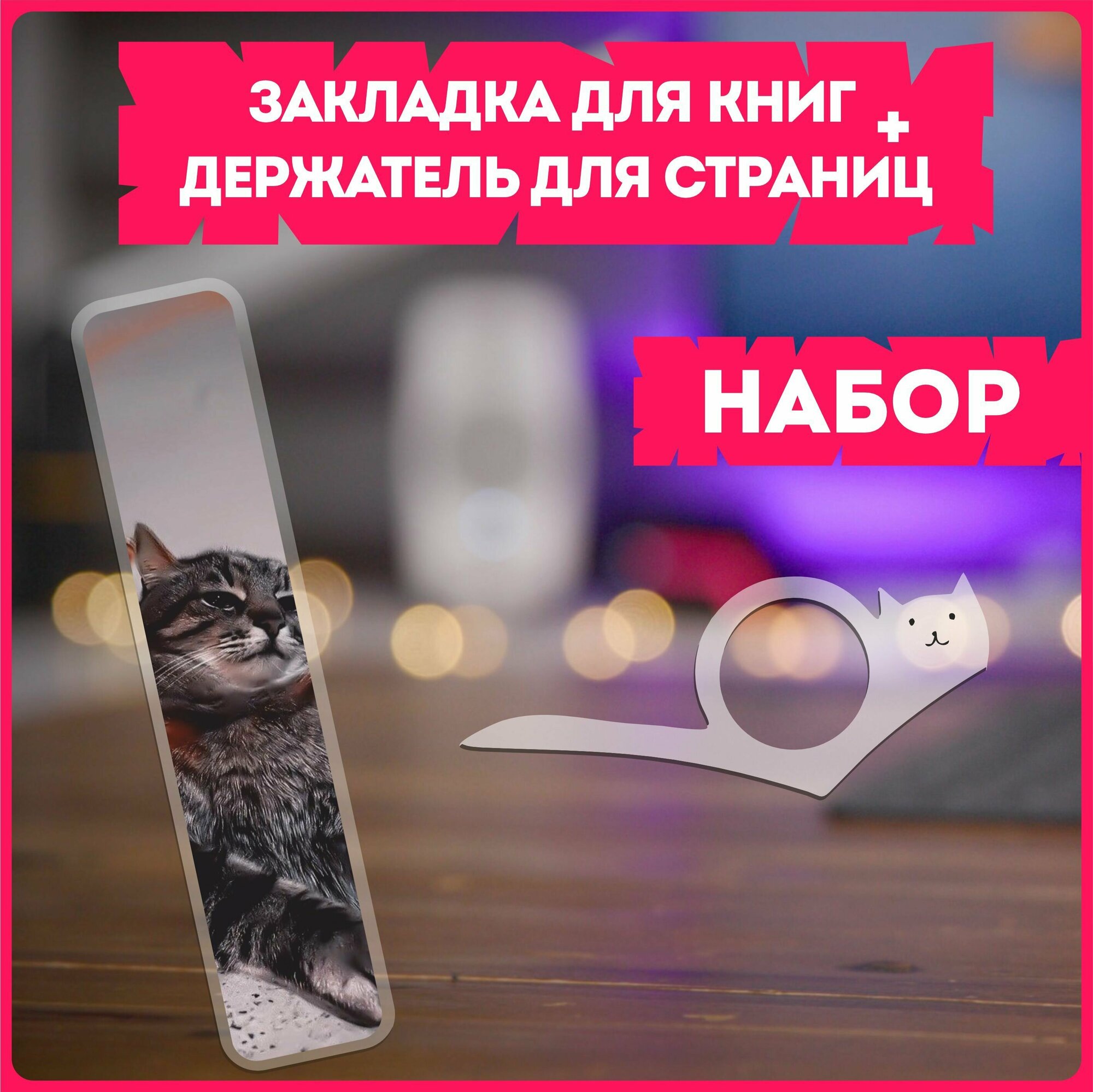 Закладки для книг и держатель кот котики прикол мем