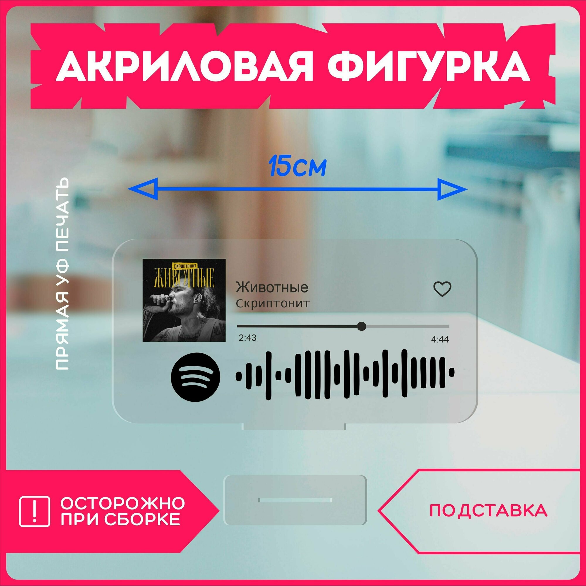 Акриловая фигурка / скриптонит spotify