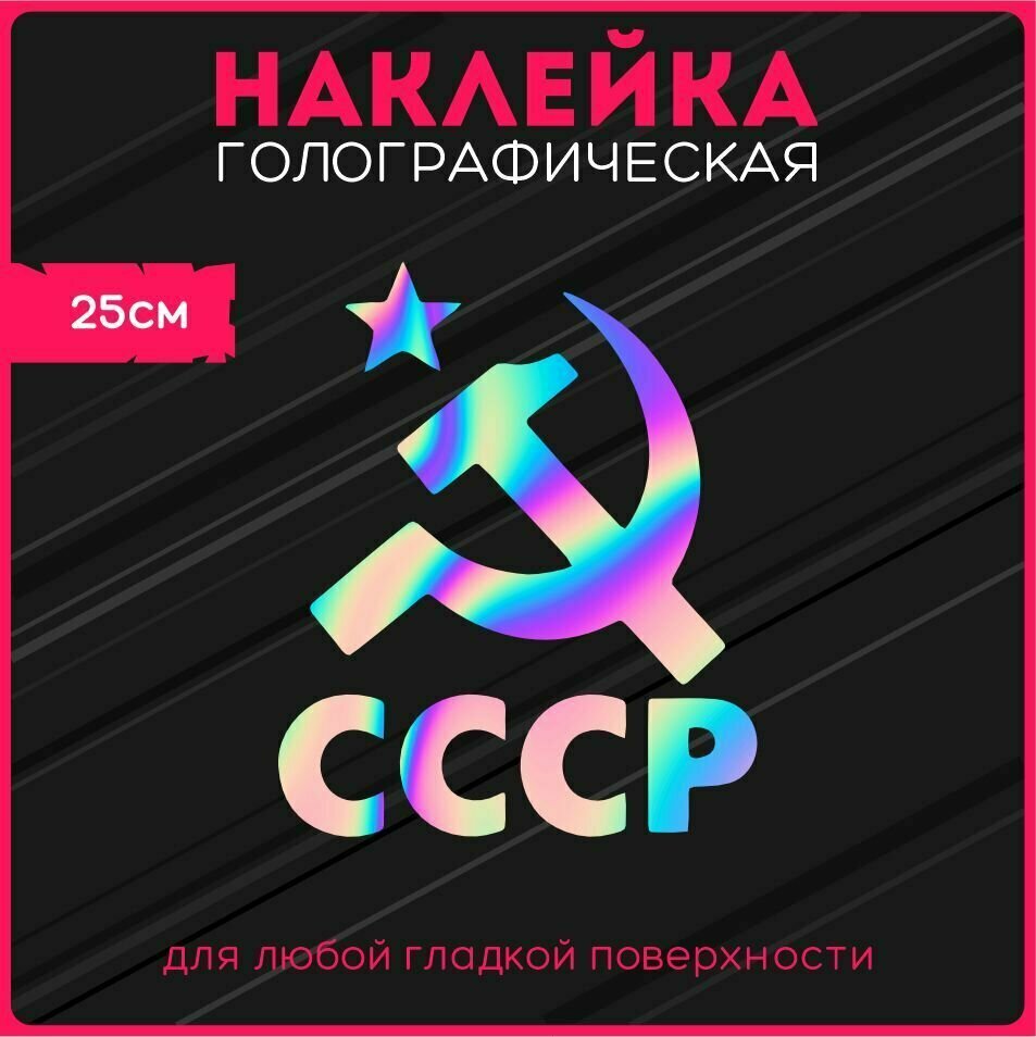 Наклейки на авто стикеры светоотражающие ссср советский союз серп и молот