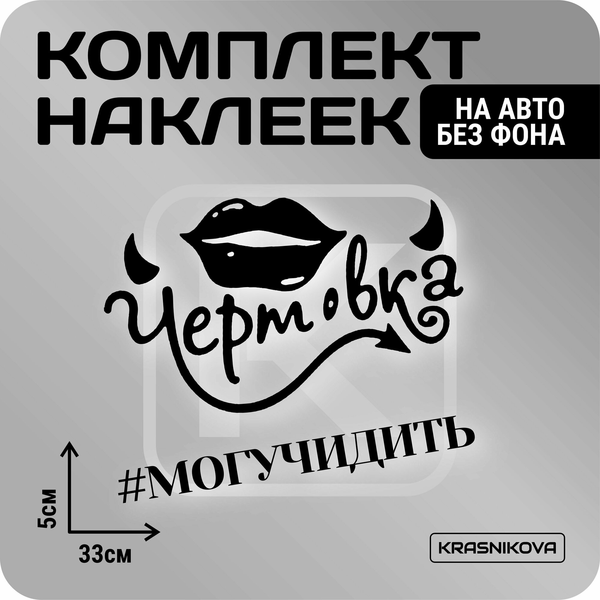 Наклейки на авто прикольные надписи я могу, красникова, наклейка тюнинг, на автомобиль, машину, прикольные