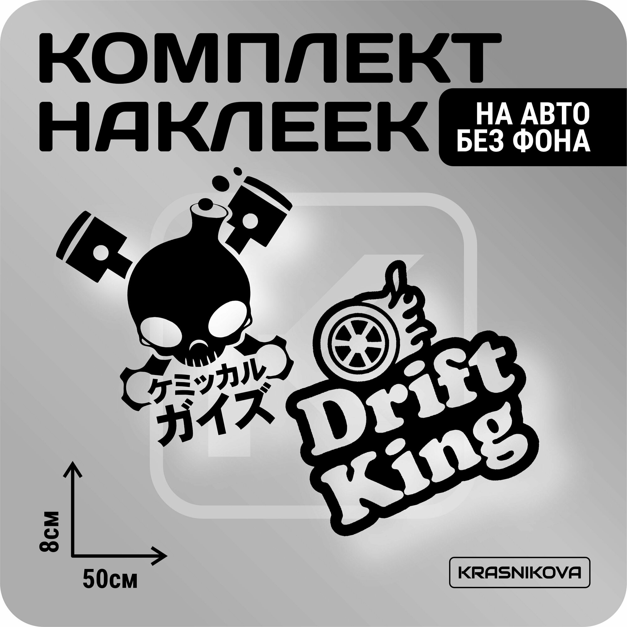 Наклейки на авто стикеры стикеры набор drift king JDM, красникова, наклейка тюнинг, на автомобиль, машину, прикольные