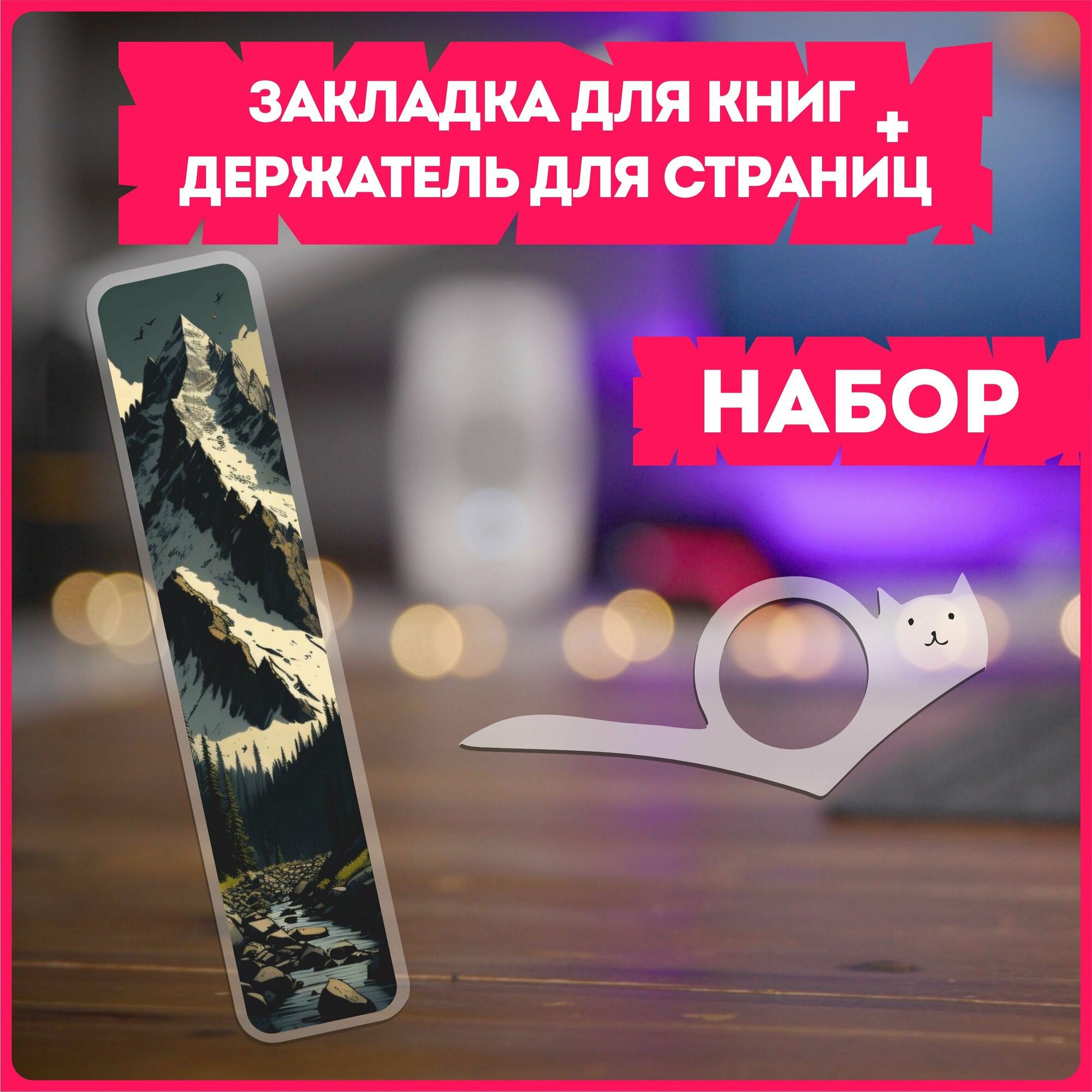 Закладки для книг и держатель " горы " пейзаж рисунок