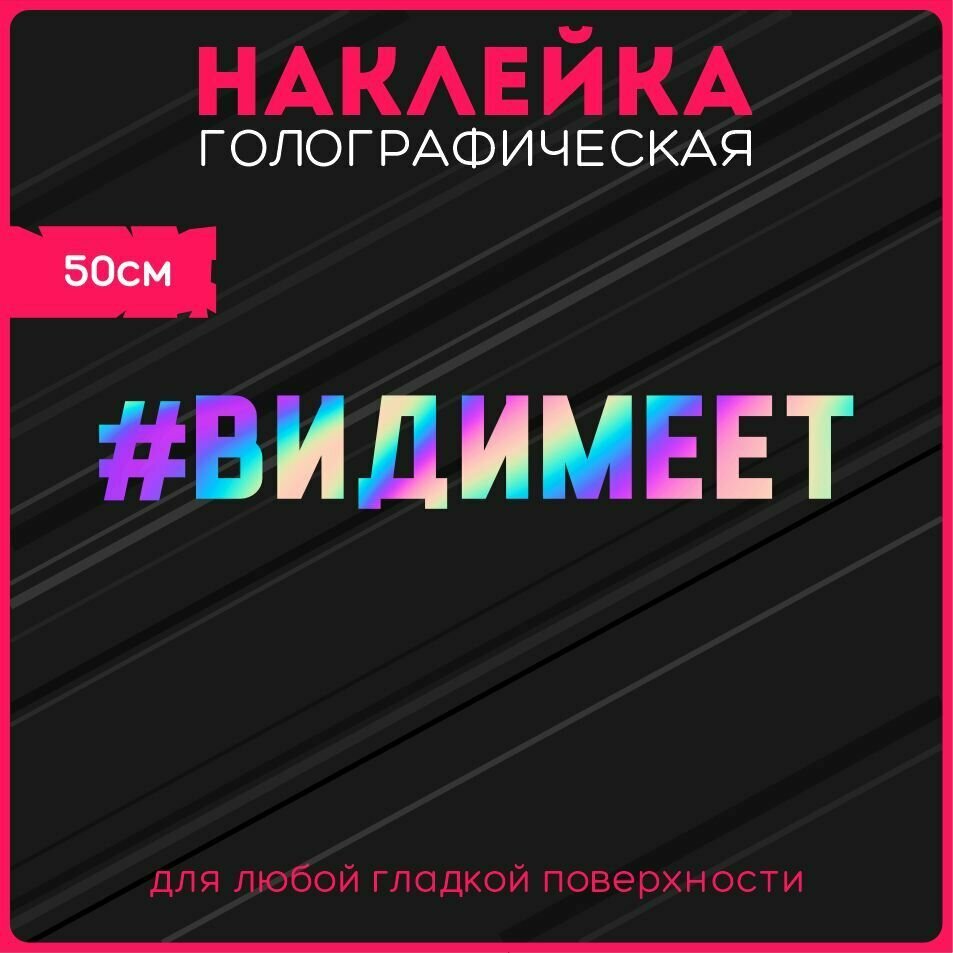 Наклейки на авто стикеры светоотражающие надпись видимеет стиль андер, красникова, наклейка тюнинг, на автомобиль, машину, прикольные