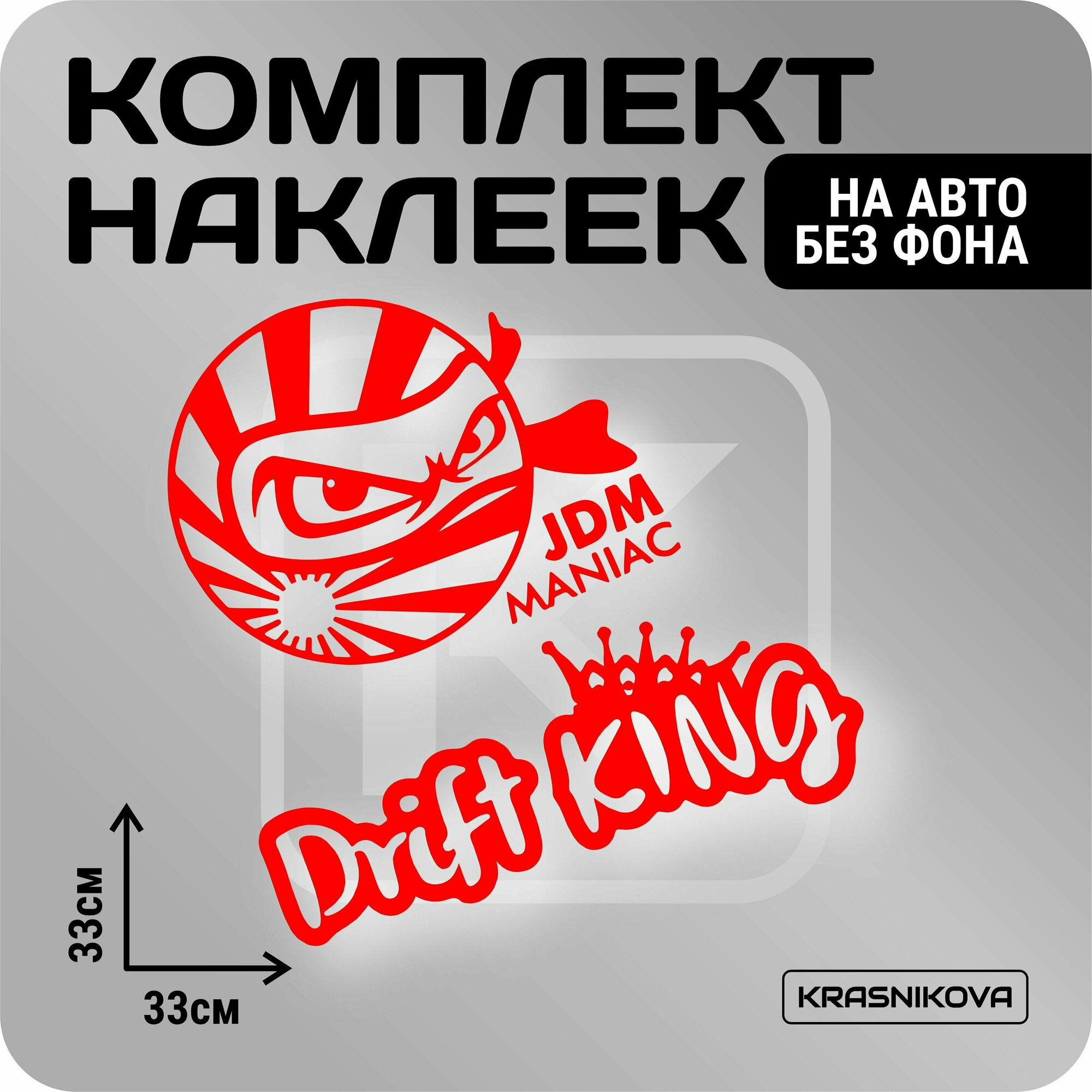Наклейки на авто стикеры стикеры набор jdm maniac drift king, красникова, наклейка тюнинг, на автомобиль, машину, прикольные