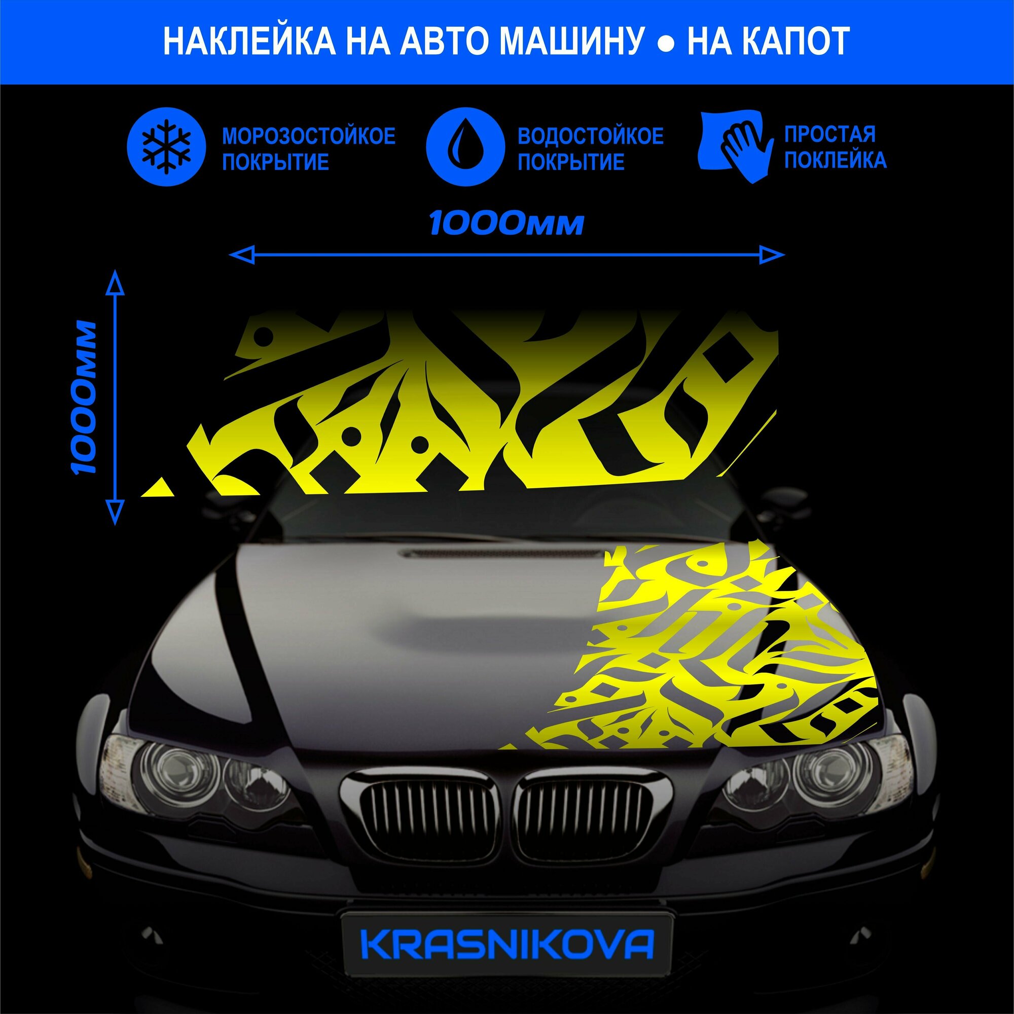 Наклейки на машину на капот авто каллиграфия v3, красникова, наклейка тюнинг, на автомобиль, машину, прикольные