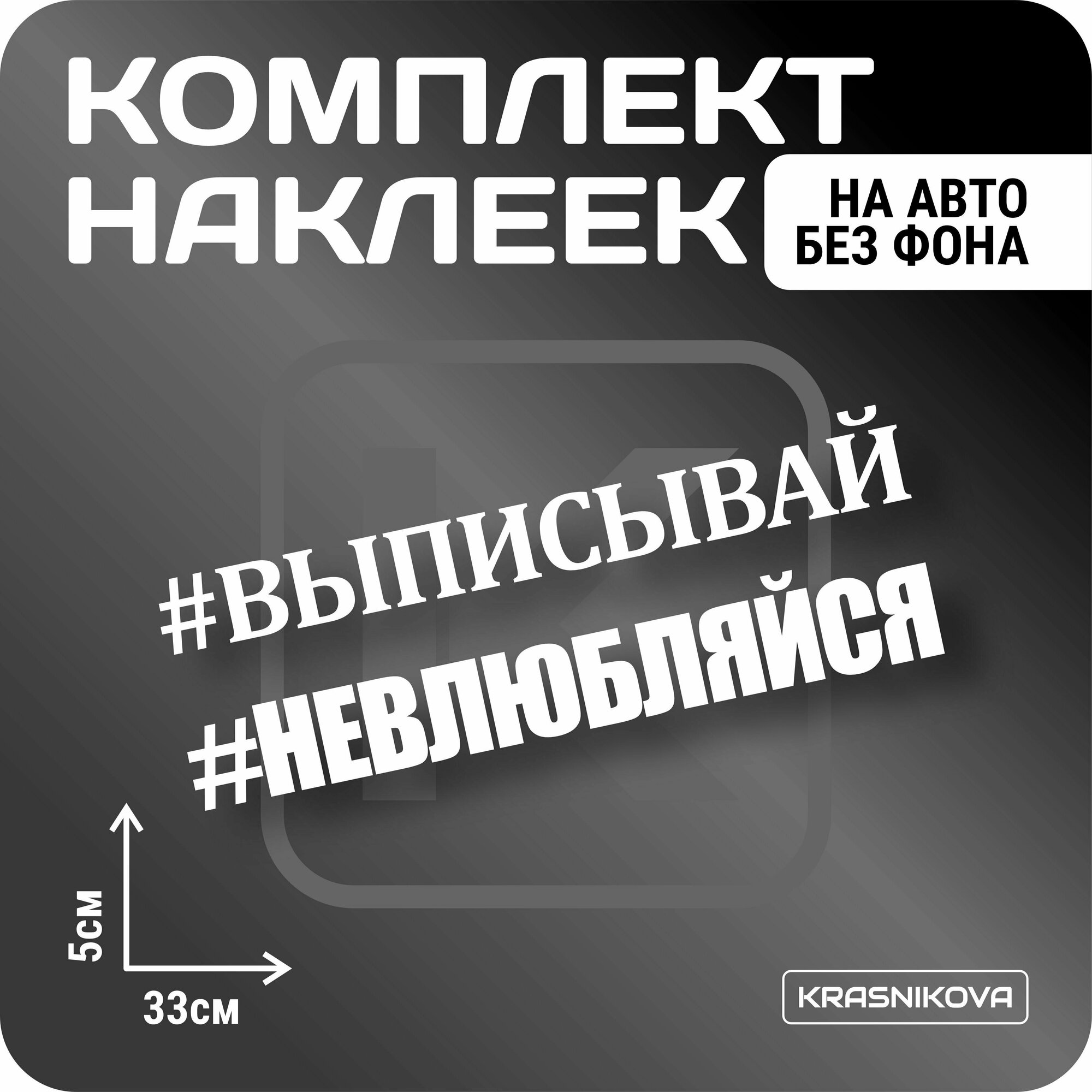Наклейки на авто не влюбляйся мем надписи, красникова, наклейка тюнинг, на автомобиль, машину, прикольные