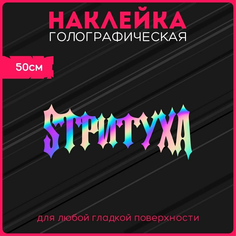Наклейки на авто стикеры светоотражающие надпись стритуха андер стиль v2