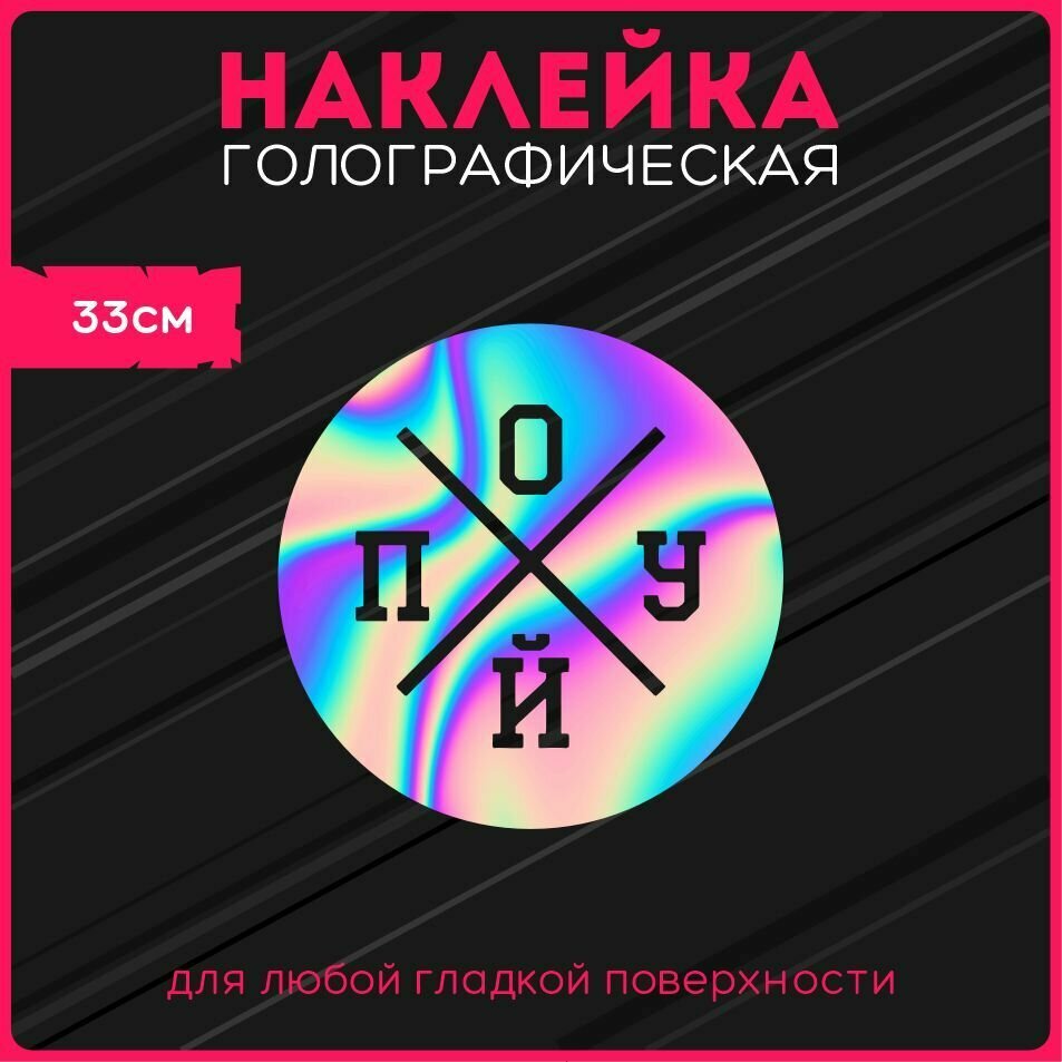 Наклейки на авто стикеры светоотражающие надпись поуй мем прикол, красникова, наклейка тюнинг, на автомобиль, машину, прикольные