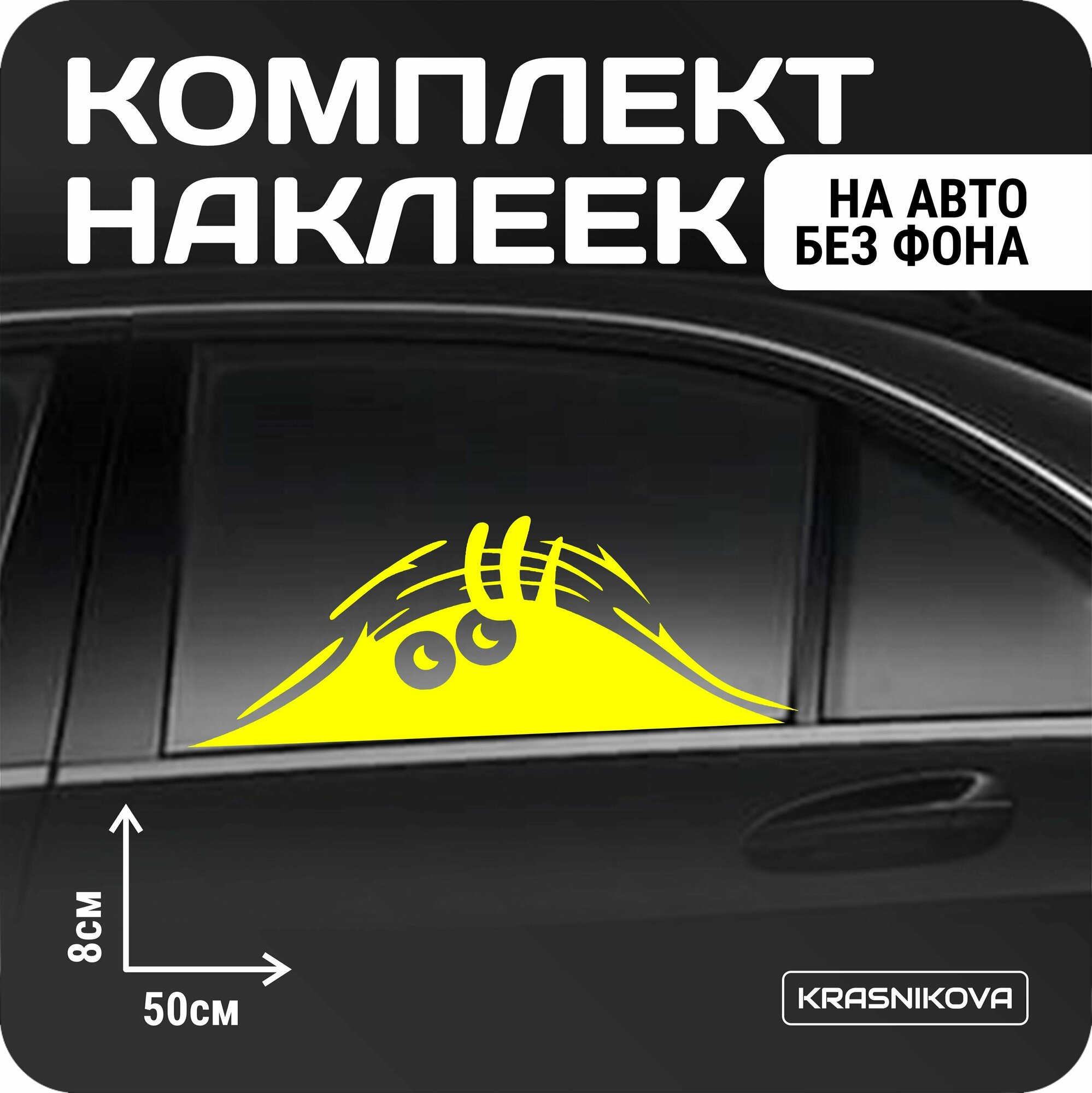 Наклейки на авто набор клякса слизь, красникова, наклейка тюнинг, на автомобиль, машину, прикольные