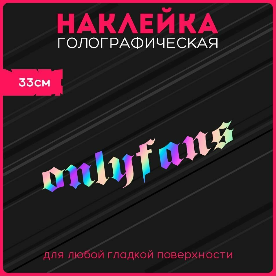 Наклейки на авто стикеры светоотражающие надпись онлифанс onlyfans