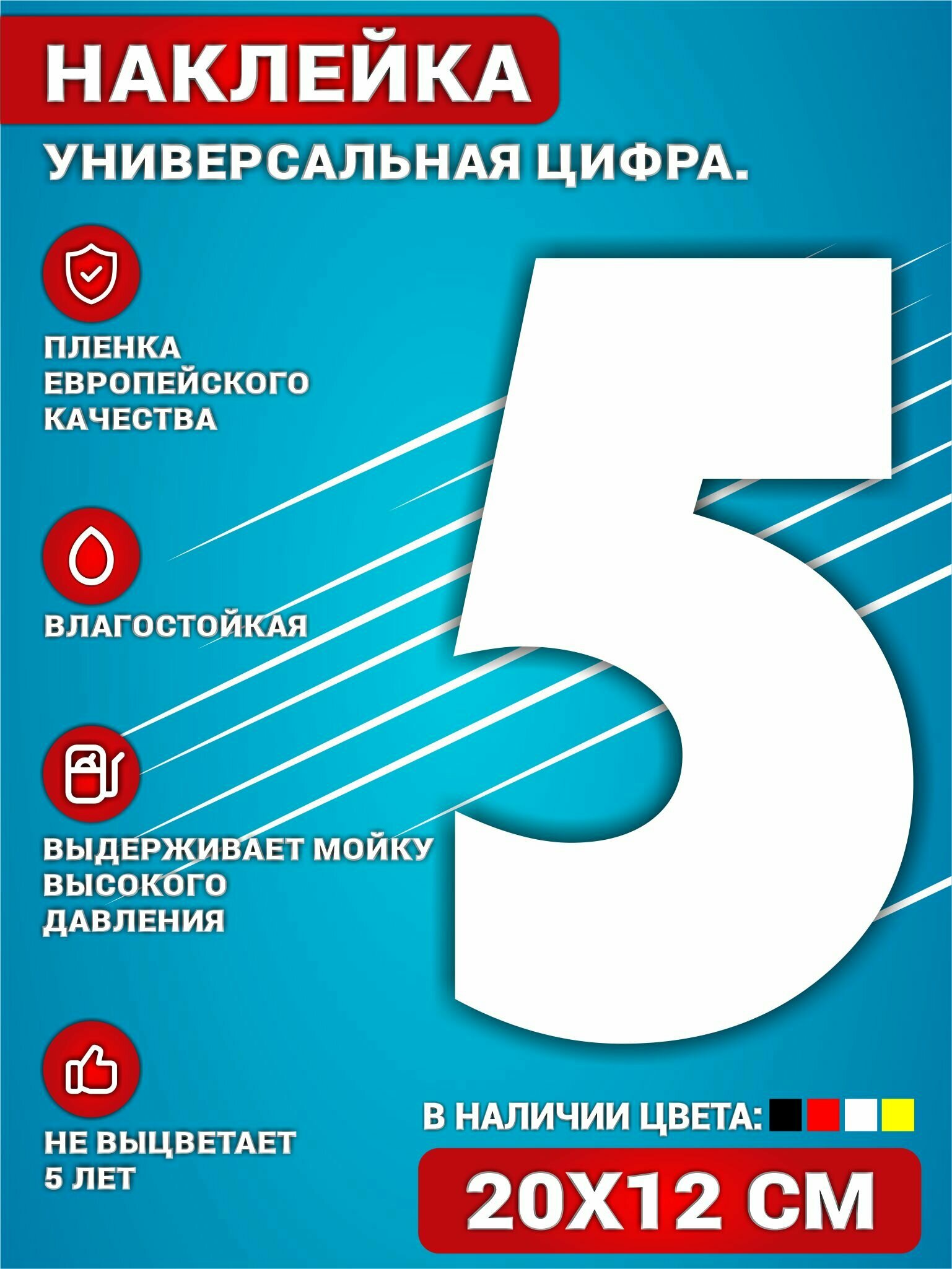 Наклейки на авто стикеры на дверь виниловая Цифра 5 Белый 20х12 см