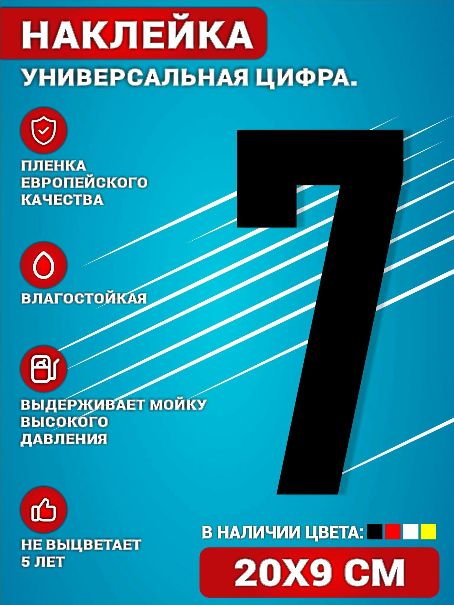 Наклейки на авто стикеры на дверь виниловая Цифра 7 Черный 20х9 см