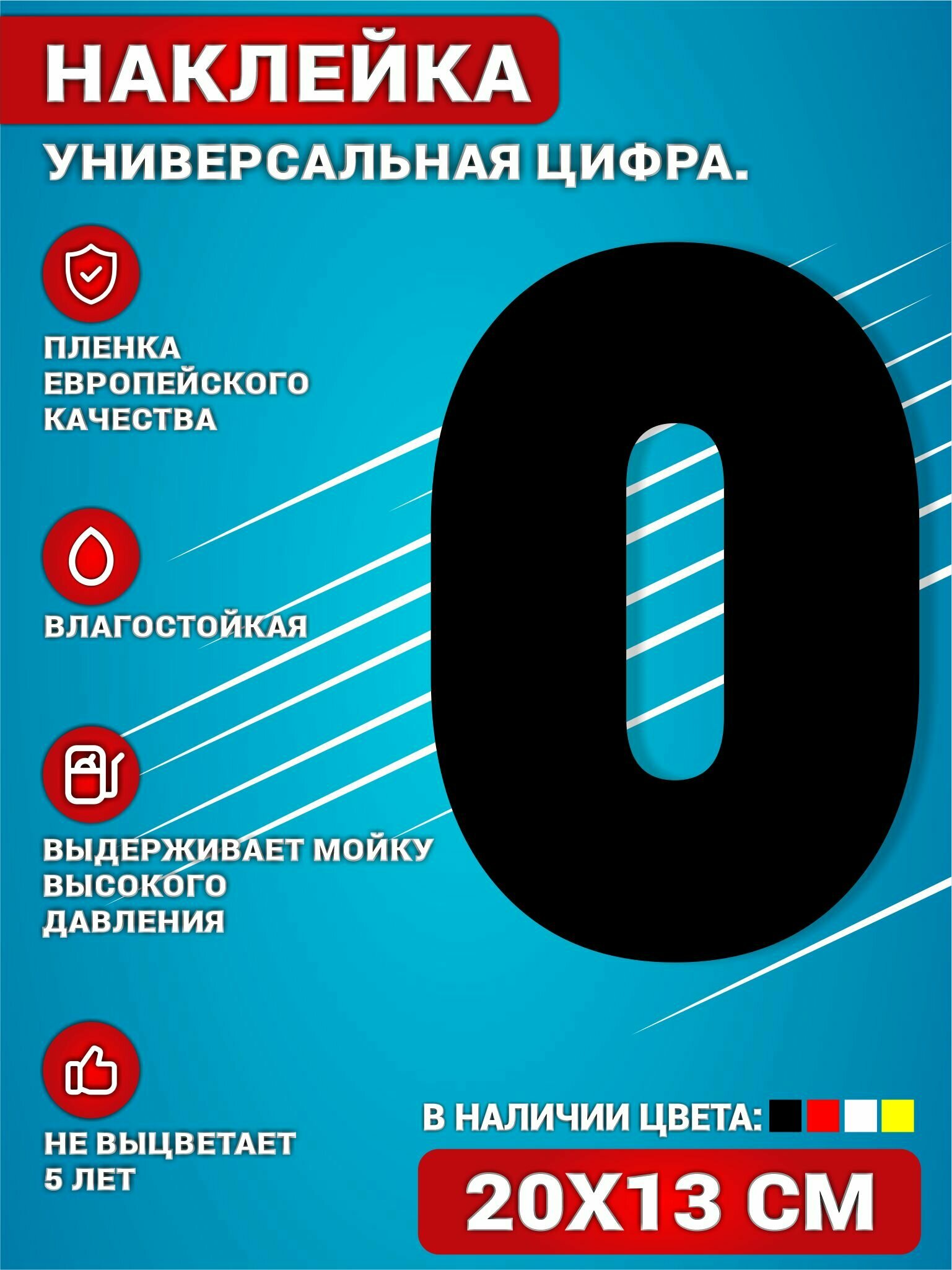 Наклейки на авто стикеры на дверь виниловая Цифра 0 Черный 20х13 см