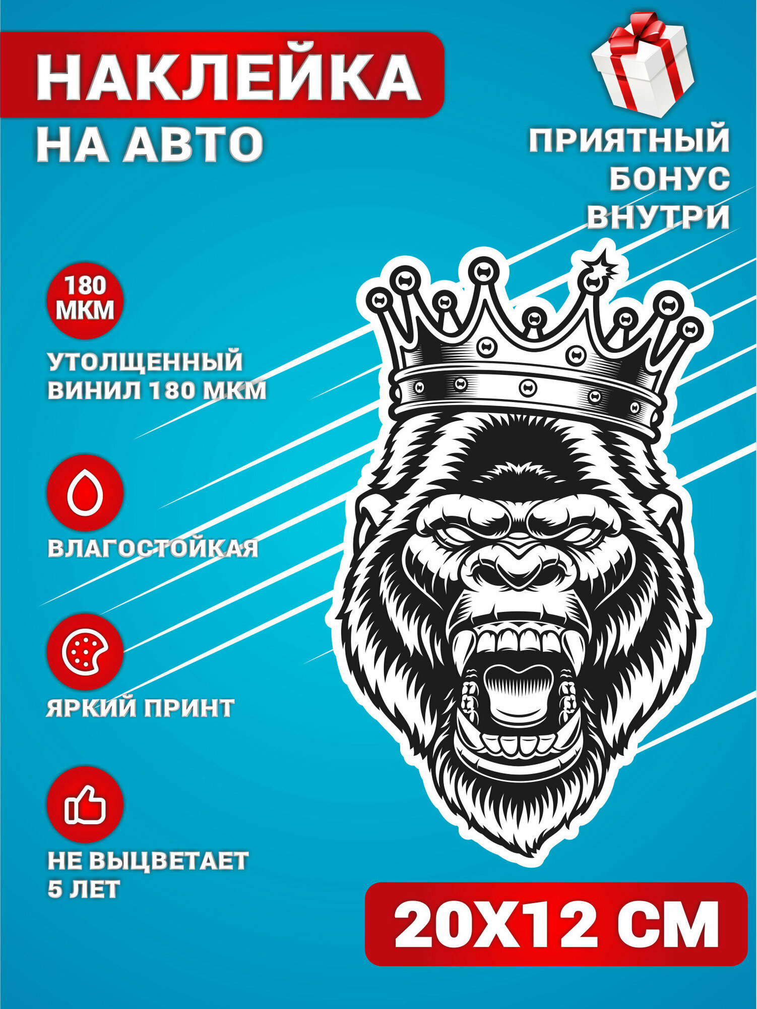 Наклейки на авто стикеры на стекло на кузов авто Горилла с короной 20х12 см, KRASNIKOVA, наклейка тюнинг, на автомобиль, машину, прикольные
