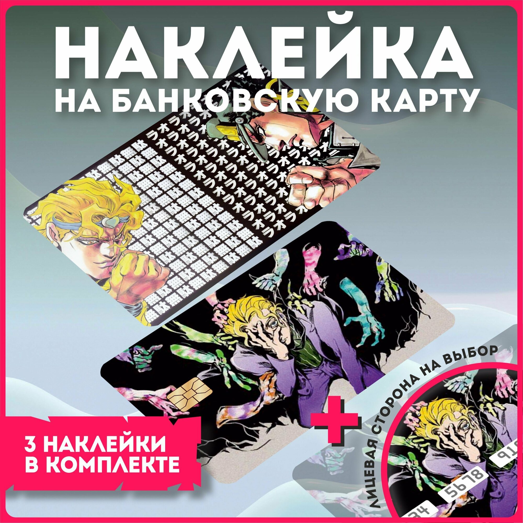Наклейка на банковскую карту аниме джо джо jojo
