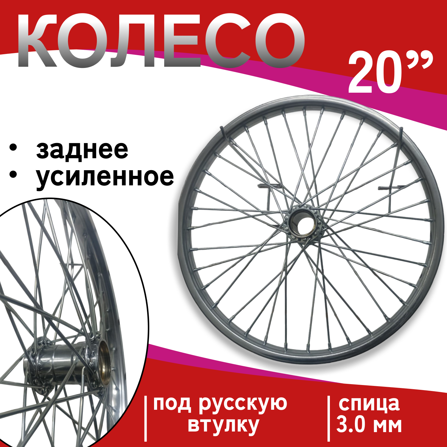 Колесо 20" заднее усиленное хром (спица 3мм) под русскую втулку