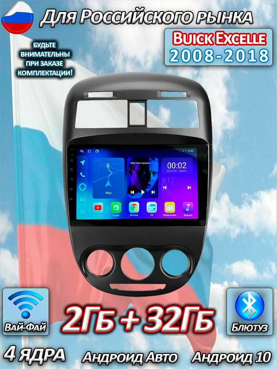 Магнитола ProMusic Lite для Buick Excelle 2008-2018 2/32Gb, Bluetooth, FM/AM, GPS