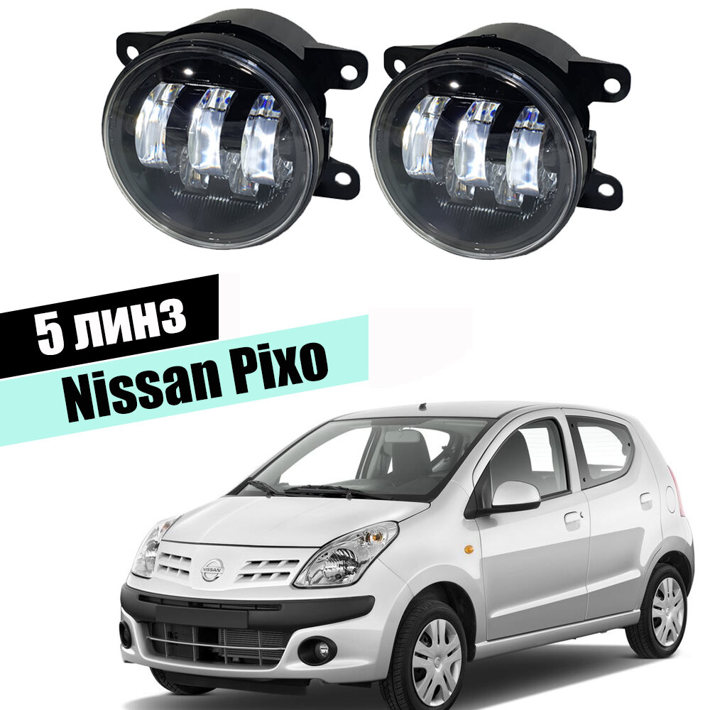 Противотуманные фары Nissan Pixo 5 линз светодиодные led 5000K