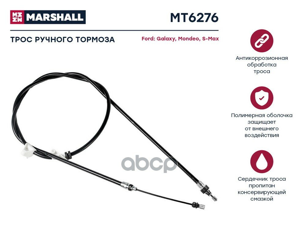 Трос ручного тормоза Ford Galaxy II 07- Mondeo IV 06- S-Max 07- () Marshall MT6276