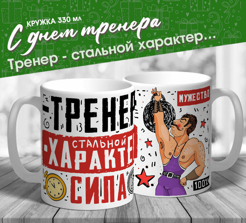 Кружка "Тренер - стальной характер"