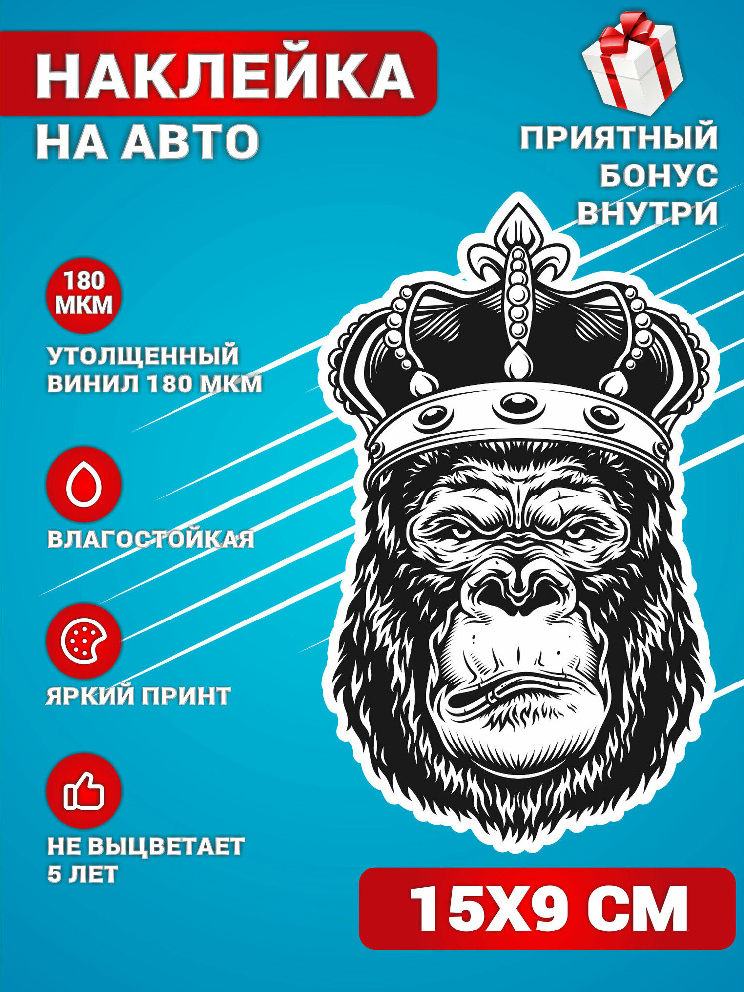 Наклейки на авто стикеры на стекло на кузов авто Горилла с короной 15х9 см, красникова, наклейка тюнинг, на автомобиль, машину, прикольные