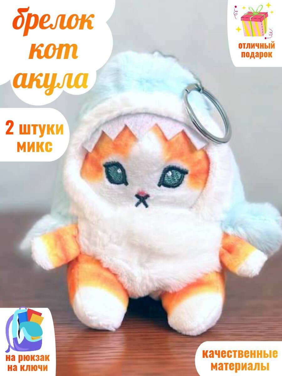 Брелоки Centr podarkov "Кот-акула" Sofiya, мягкий плюш, синтепон, 13см, 2шт