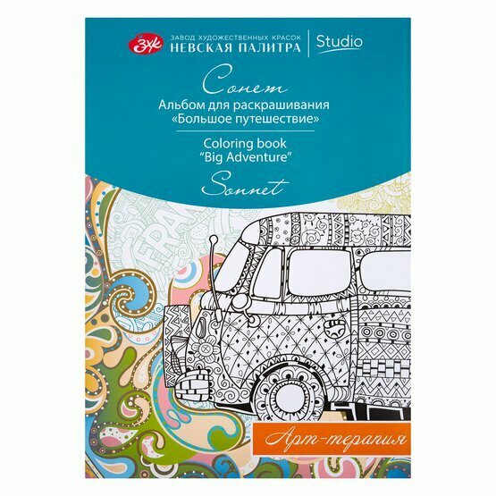 Альбом для раскрашивания "Сонет", арт-терапия "Большое путешествие", А4, 160 г/м2, 20 л