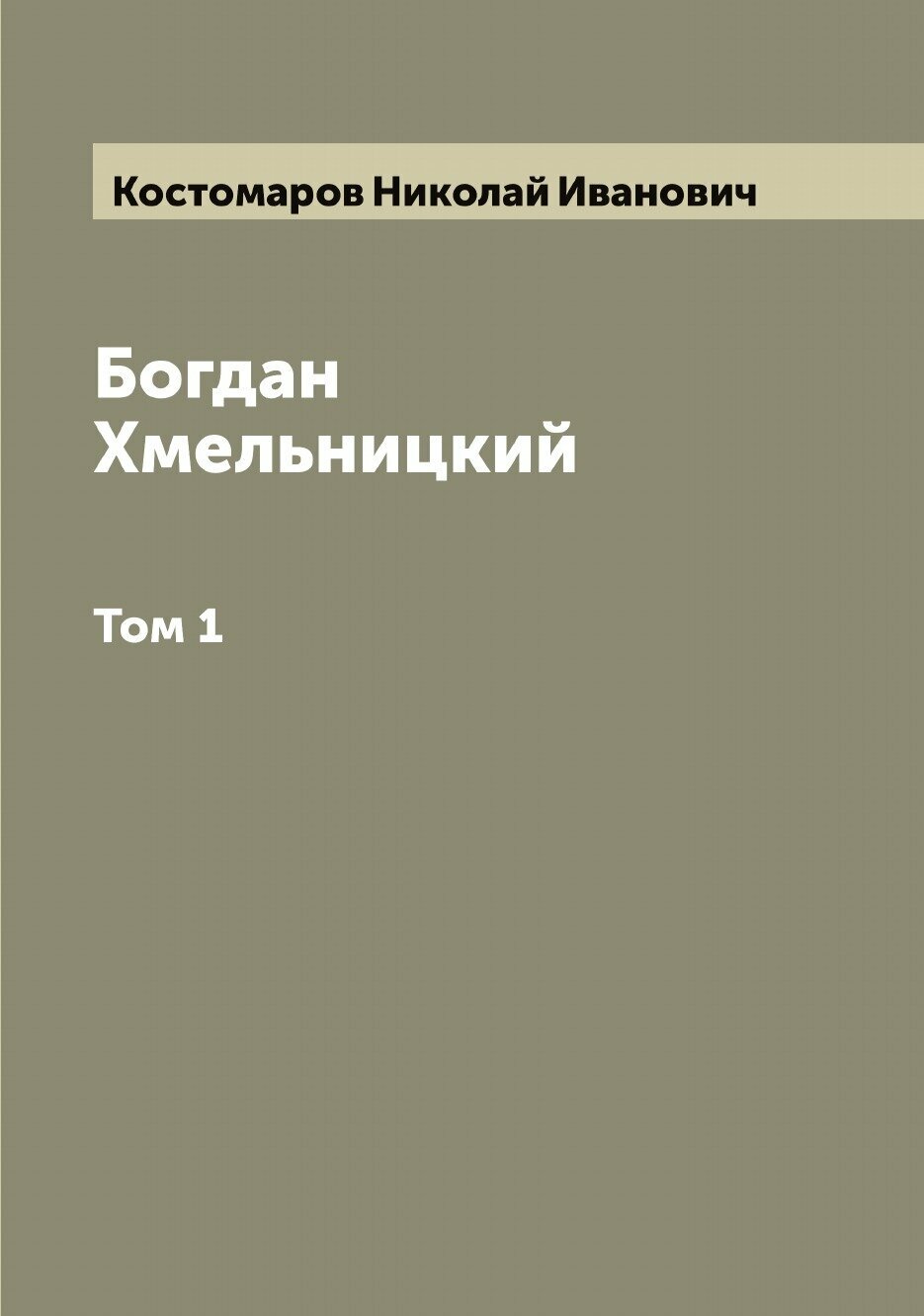 Богдан Хмельницкий. Том 1