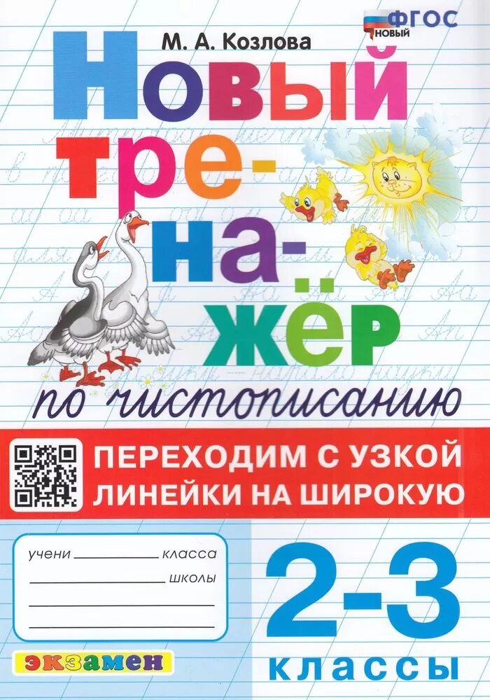 ФГОС Козлова М. А. Новый тренажер по чистописанию 2-3 класс Переходим с узкой линейки на широкую, (Экзам