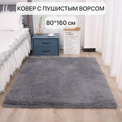 Ковер серый пушистый с длинным ворсом, коврик в детскую, гостиную ...