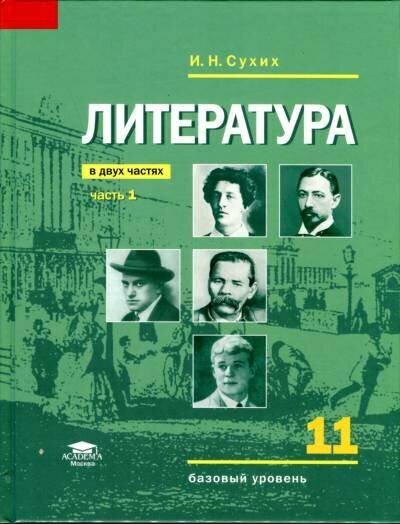 Сухих И. Н. "Литература (базовый уровень): учебник для 11 класса. В 2 частях. Часть 1."