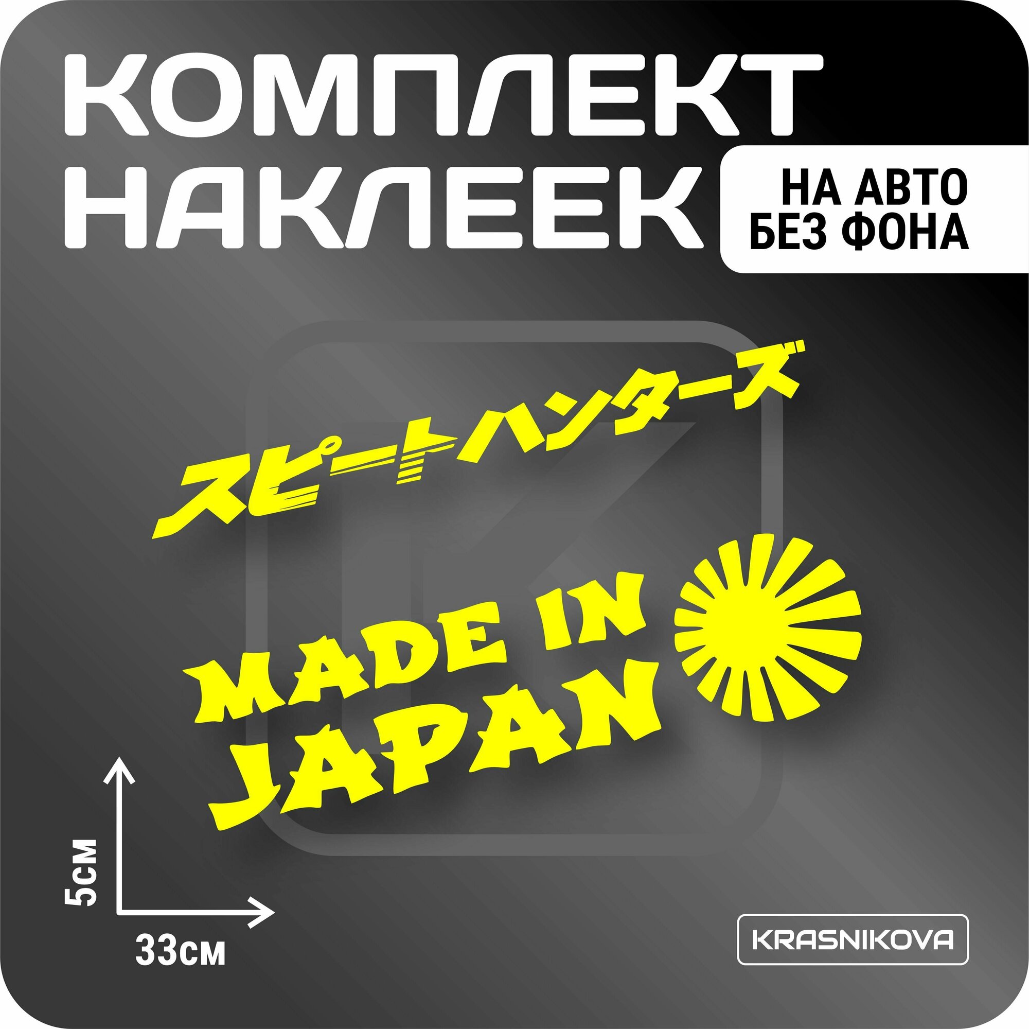 Наклейки на авто стикеры стикеры набор made in japan v3, KRASNIKOVA, наклейка тюнинг, на автомобиль, машину, прикольные