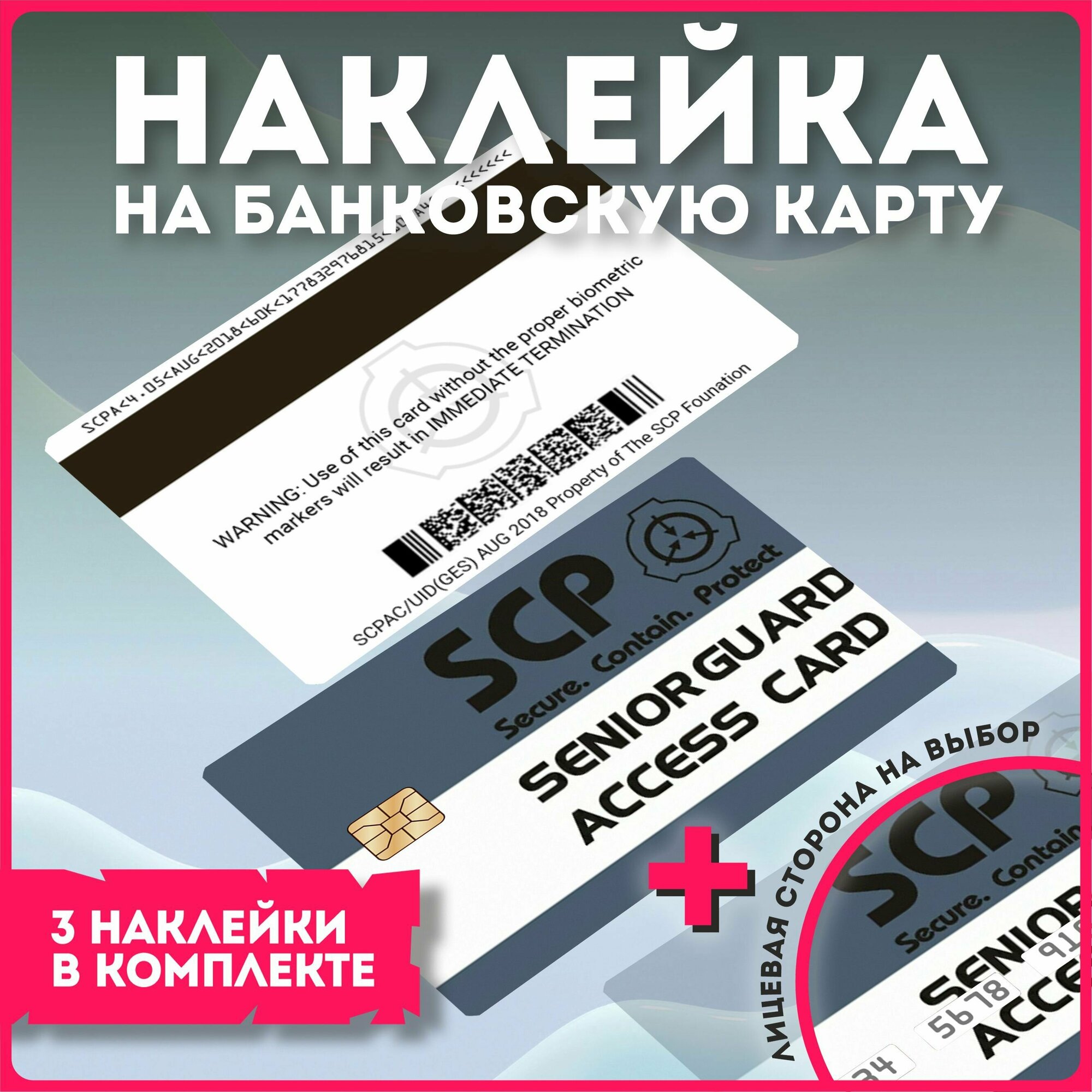 Наклейка на банковскую карту SCP Secure Contain Protect