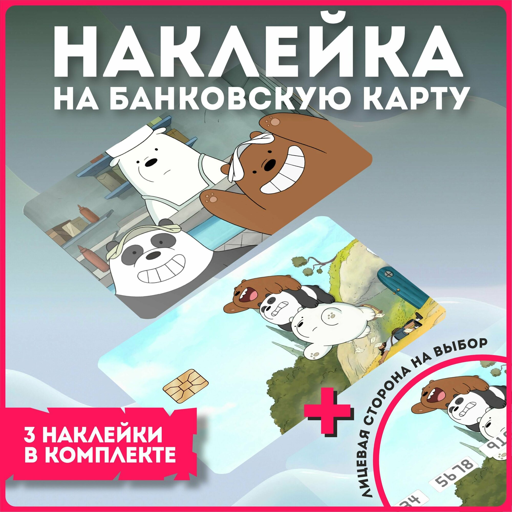 Наклейка на банковскую карту " вся правда о медведях " We Bare Bears