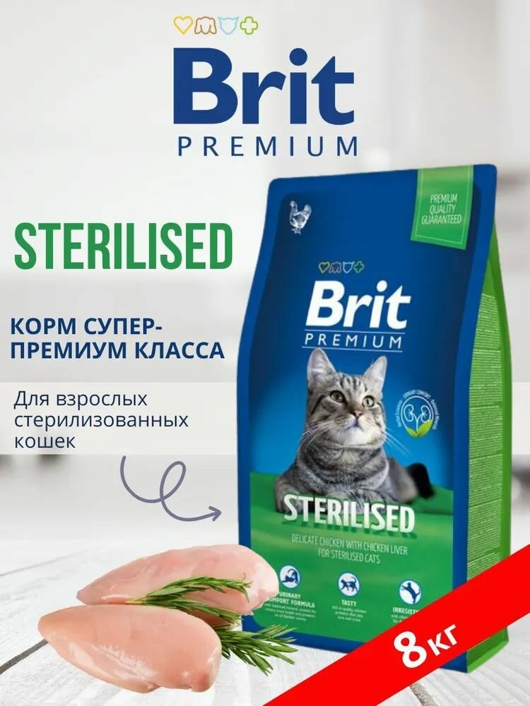BRIT PREMIUM, Сухой корм с курицей для стерилизованных кошек "Cat Sterilised Chicken", 8кг