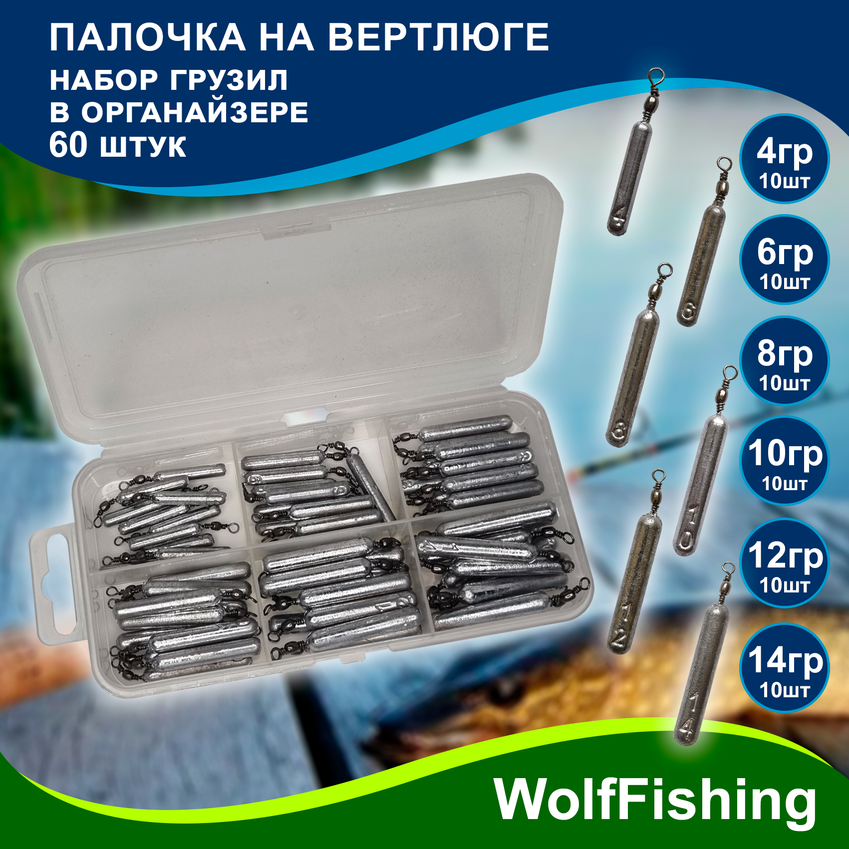 Набор рыболовных грузил "Палочка на вертлюге" 4, 6, 8, 10, 12, 14гр по 10шт (всего 60шт) в органайзере, дропшот, отводной поводок