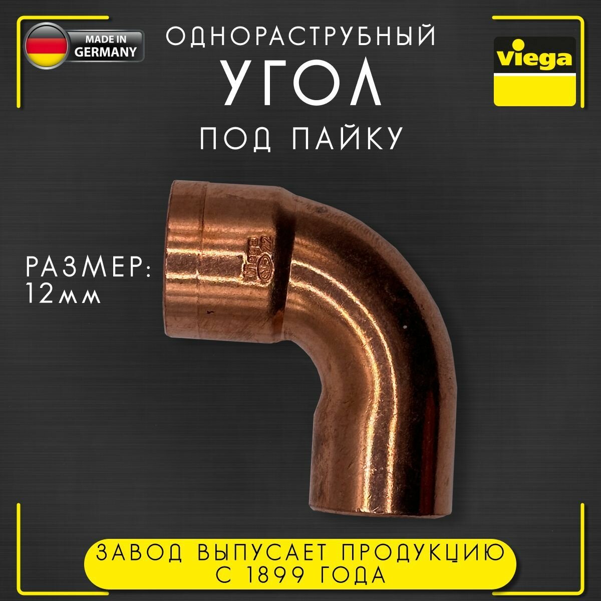 Угол 90 градусов однораструбный, медь, под пайку, Viega арт. 5092, 12 мм
