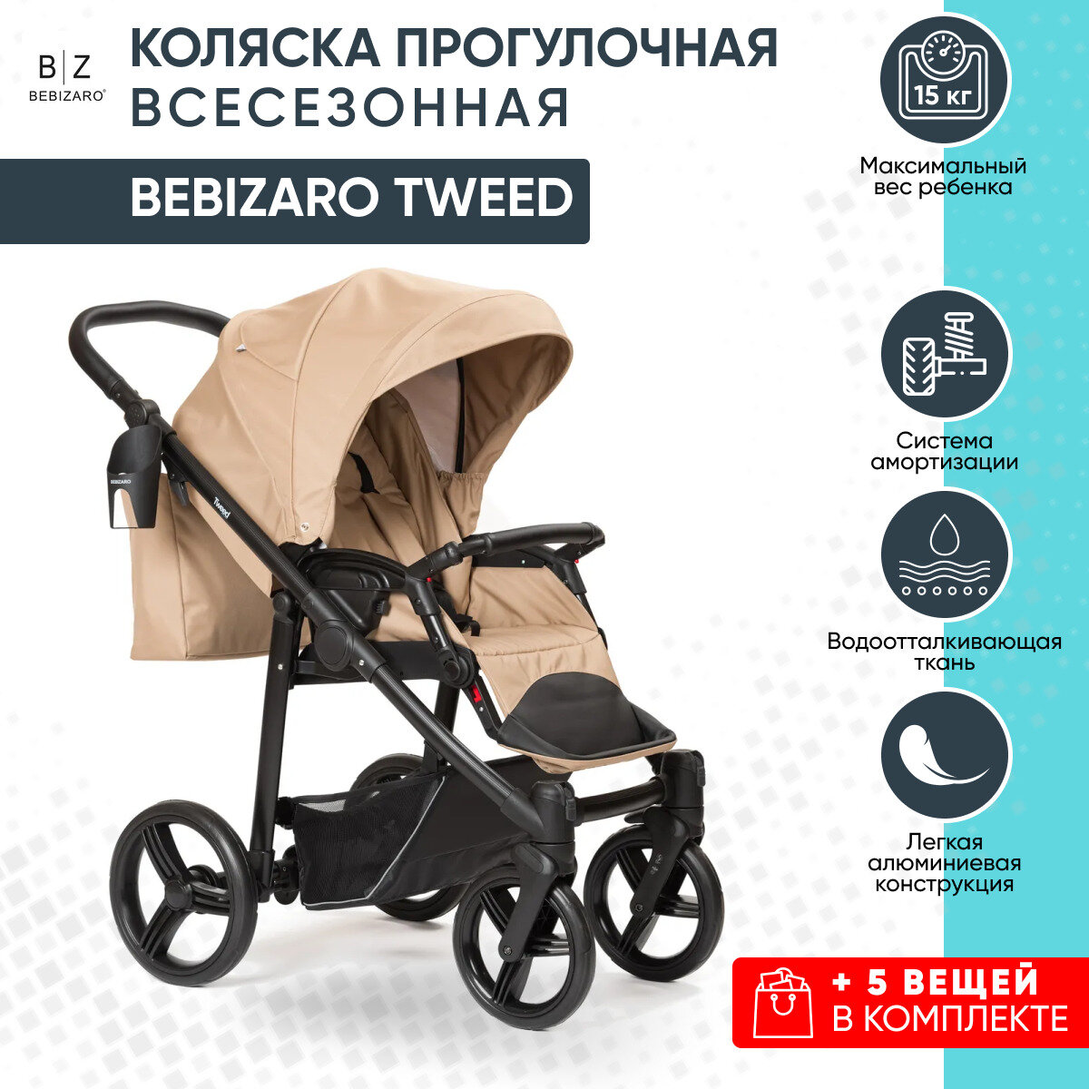 Коляска прогулочная BEBIZARO TWEED BEIGE