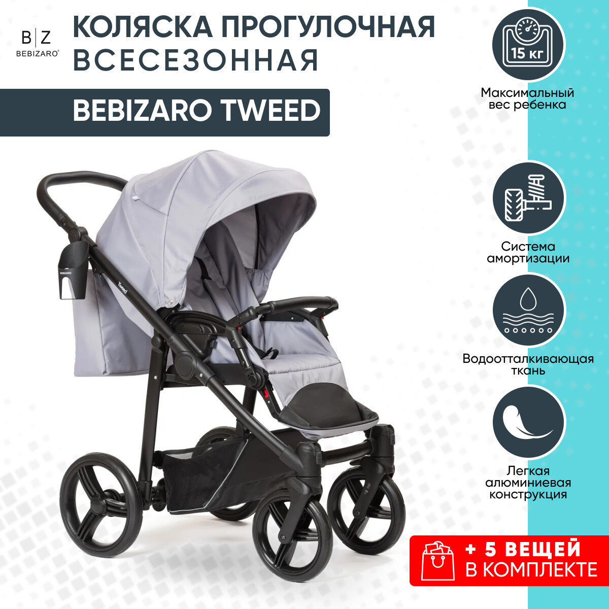 Коляска прогулочная BEBIZARO TWEED SILVER