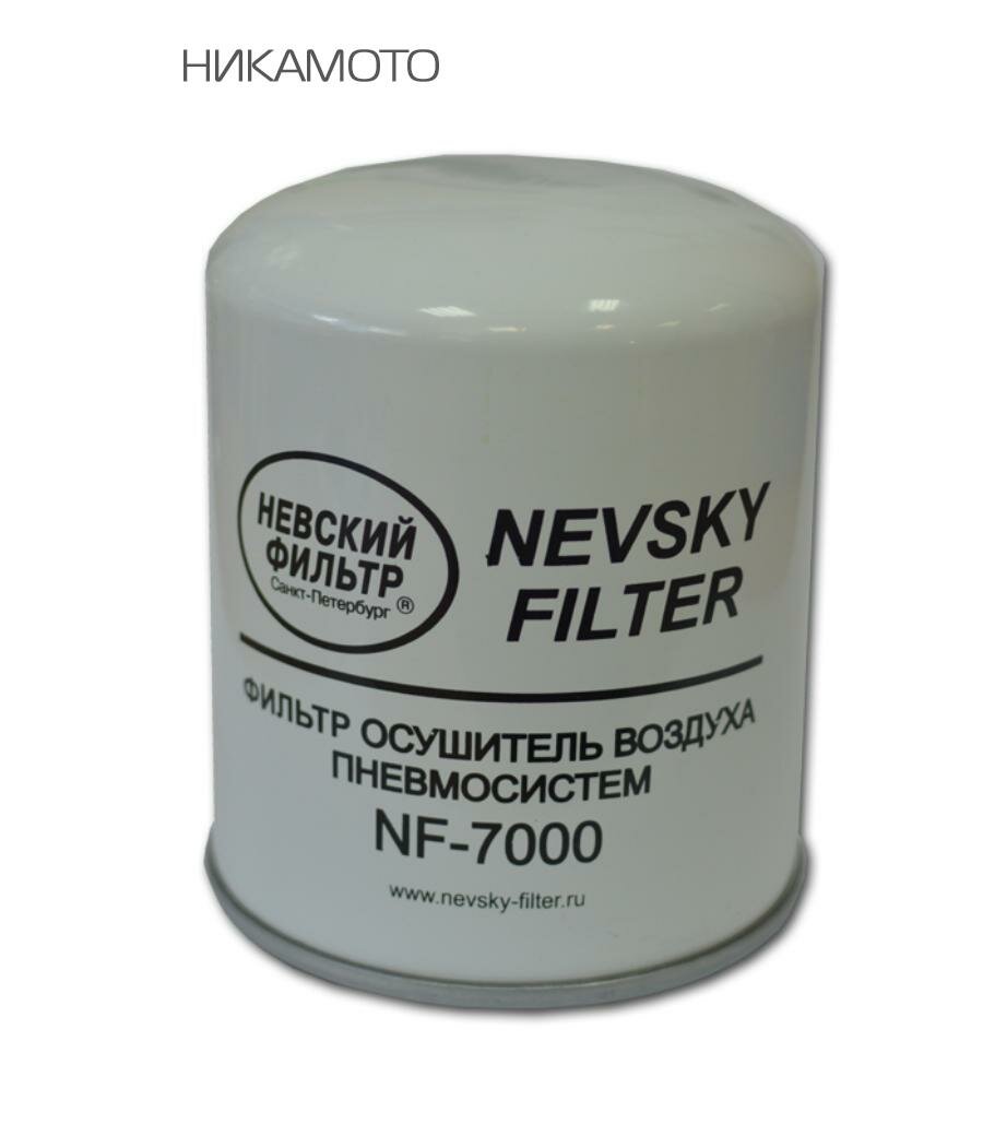 NEVSKY-FILTER NF7000 Фильтр осушитель DAF FORD GAZ IVECO KAMAZ MAN JOHN DEERE MERCEDES-BENZ