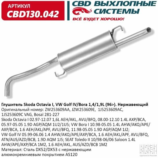 Глушитель Cbd для Skoda Octavia I, VW Golf IV/Bora, 130.042