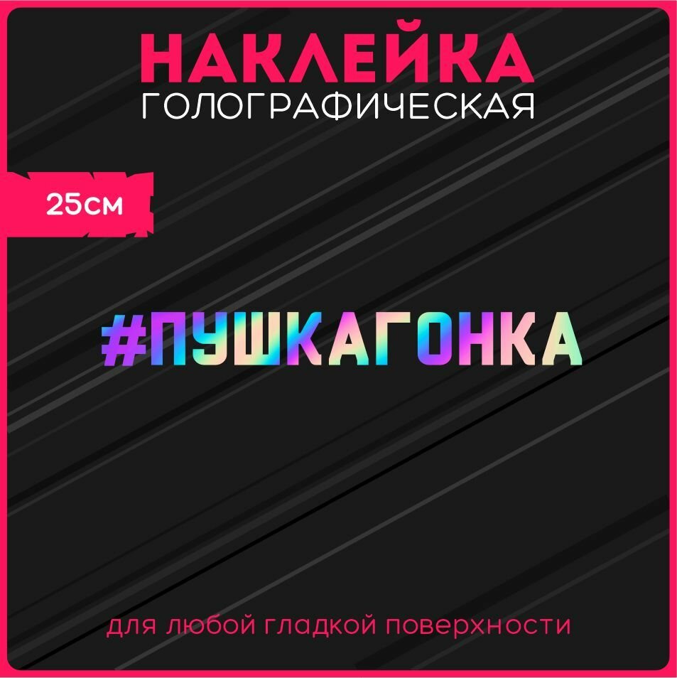 Наклейки на авто стикеры светоотражающие надпись пушка гонка стиль