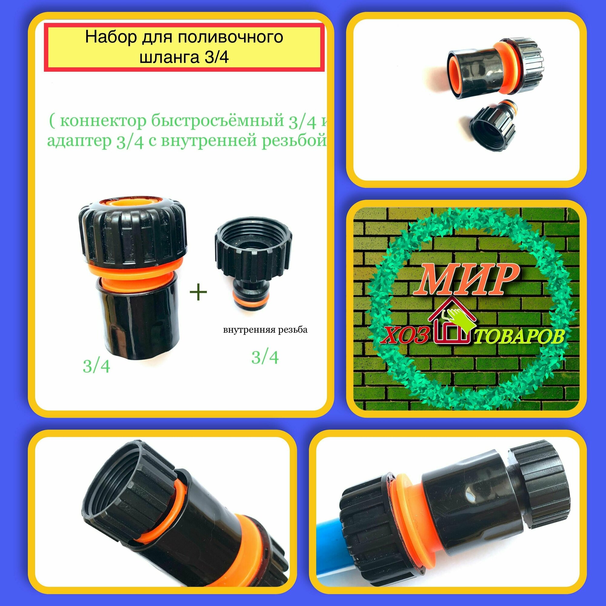 Набор для подключения полив. шланга 3/4 (2пр.) быстросъем 3/4; адаптер 3/4 внутр/р