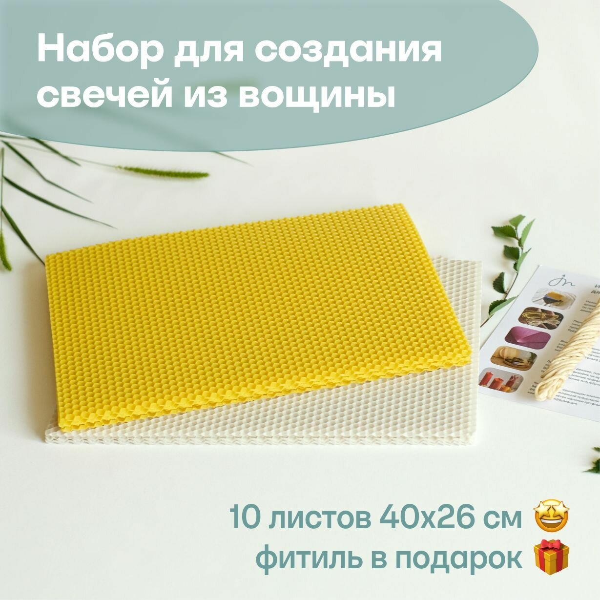 Вощина для свечей цветная медовая, Большой размер, Фитиль, Подробная инструкция, 10 листов 40х26 см, Набор для творчества, Цветные восковые листы
