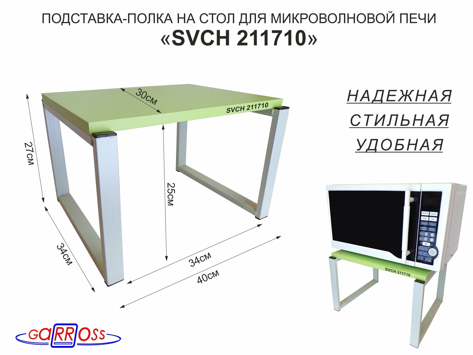 Подставка, полка на стол для микроволновой печи "SVCH 211710"