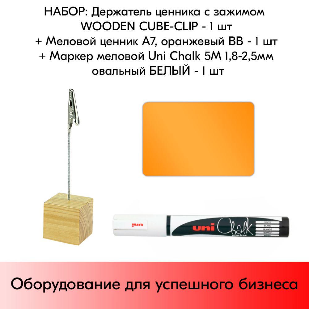 Набор Держатель ценника с зажимом WOODEN CUBE-CLIP + Меловой ценник А7, Оранжевый+ Маркер меловой Uni Chalk 5M 1,8-2,5мм овальный Белый по 1 шт