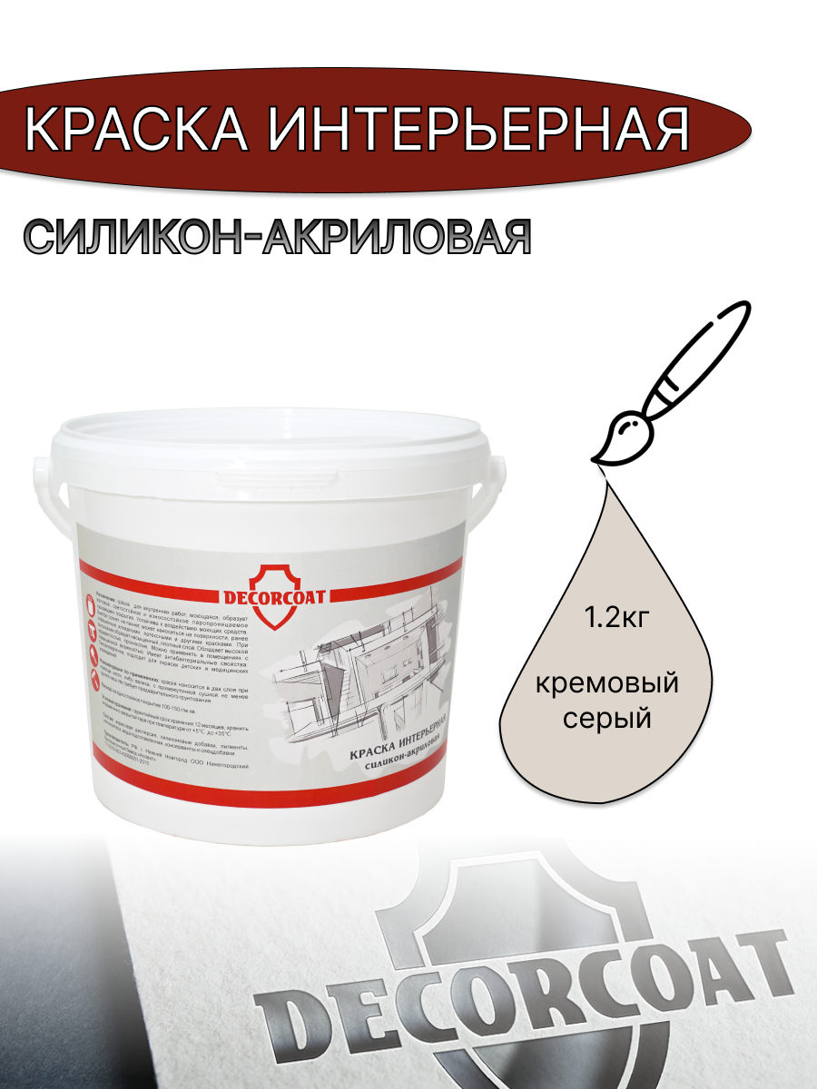 Краска Интерьерная Силикон-Акриловая DECORCOAT/ кремовый серый/ 1.2кг/ 30YY 69/048