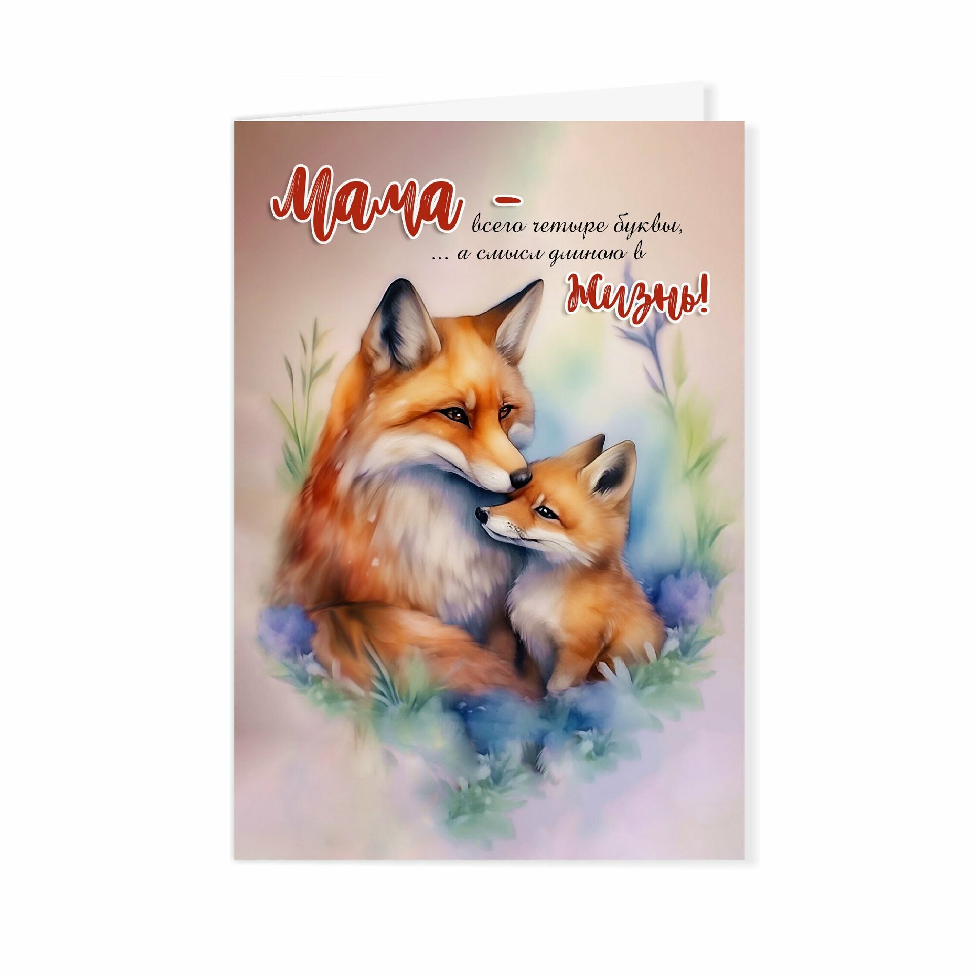 Открытка маме, с Днём матери